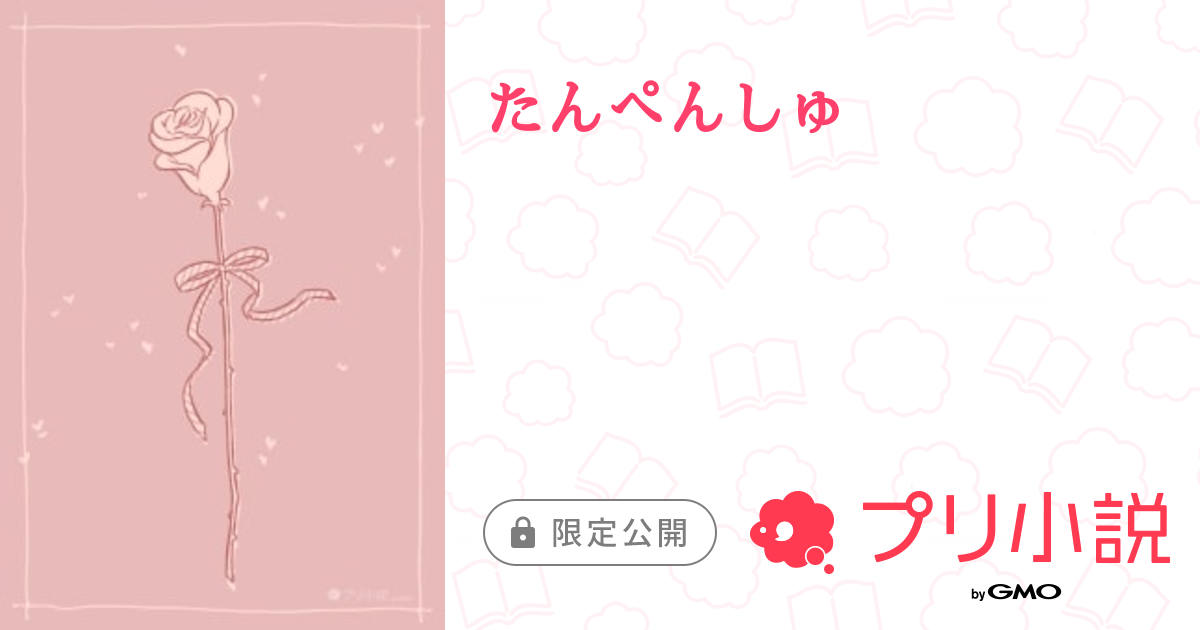 たんぺんしゅ 【連載中】（🥞🧸 リク停止中さんの夢小説） 無料スマホ夢小説ならプリ小説 Bygmo